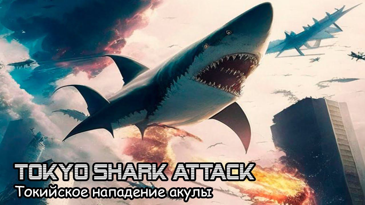 Токийская атака акулы (2020) Короткометражный фильм