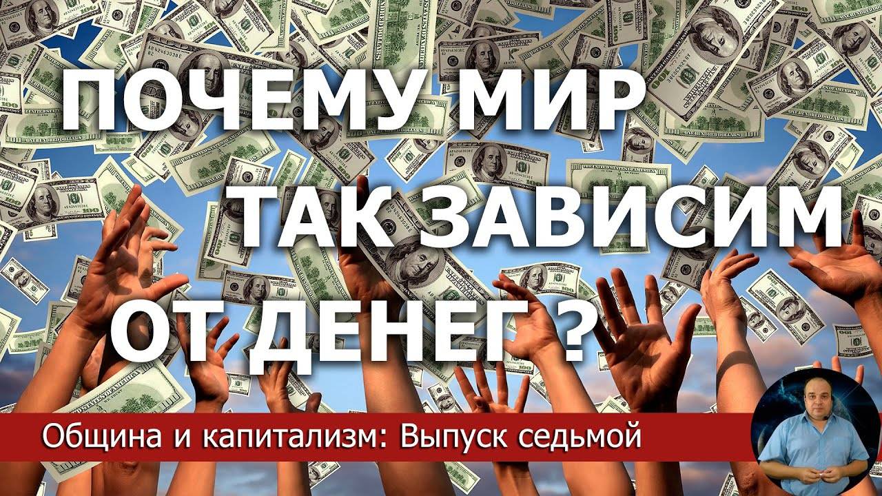7. Почему мир так зависим от денег