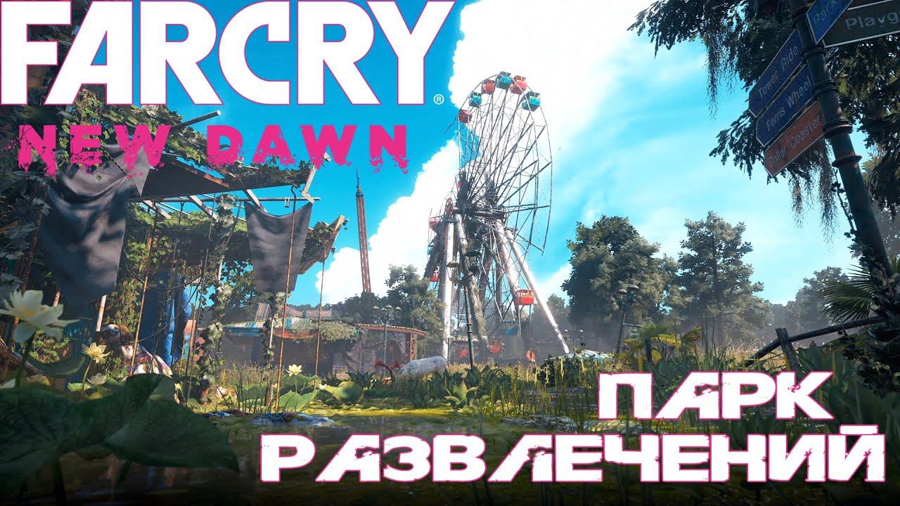 Far Cry New Dawn - Вылазка 3: "Парк развлечений"