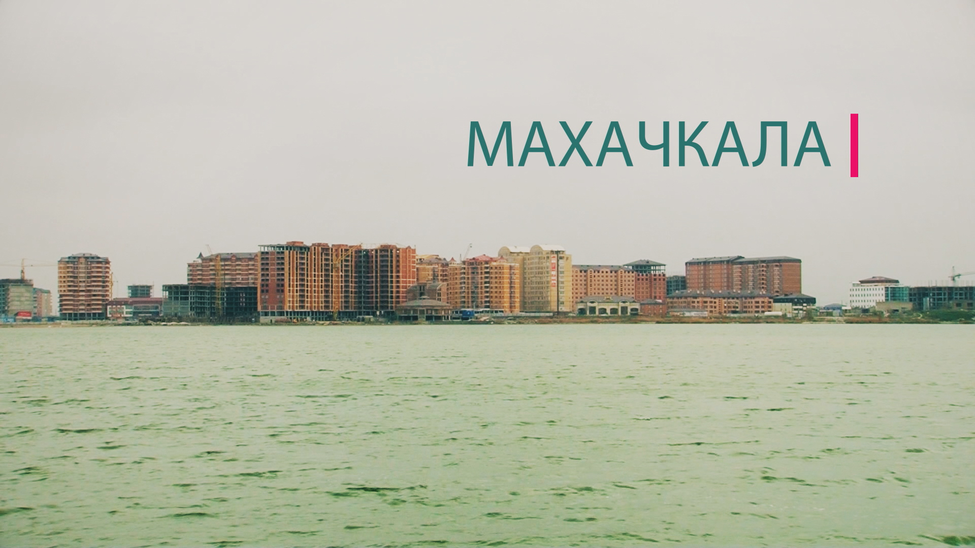 Махачкала. Прогулка по городу 15 марта 2017 г.