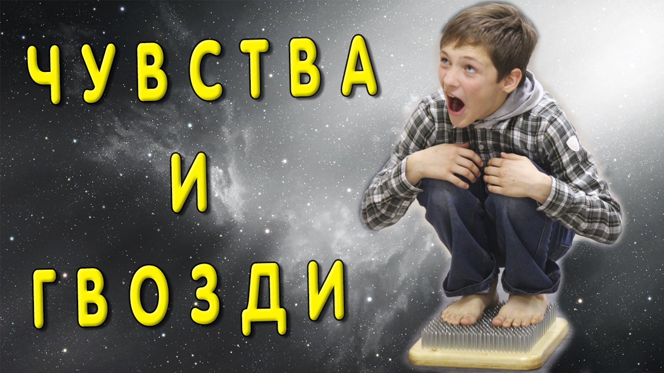 Проявление эмоций и проживание чувств на доске с гвоздями во время гвоздестояния. Гвоздетерапия Йога