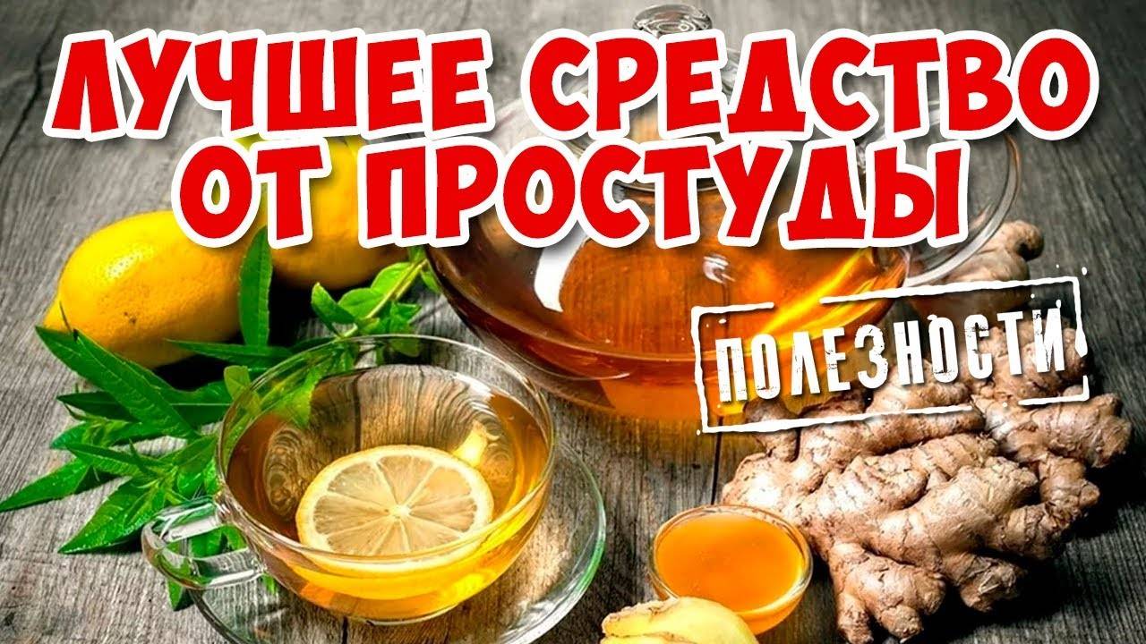 Имбирный чай — лучшее средство от простуды!