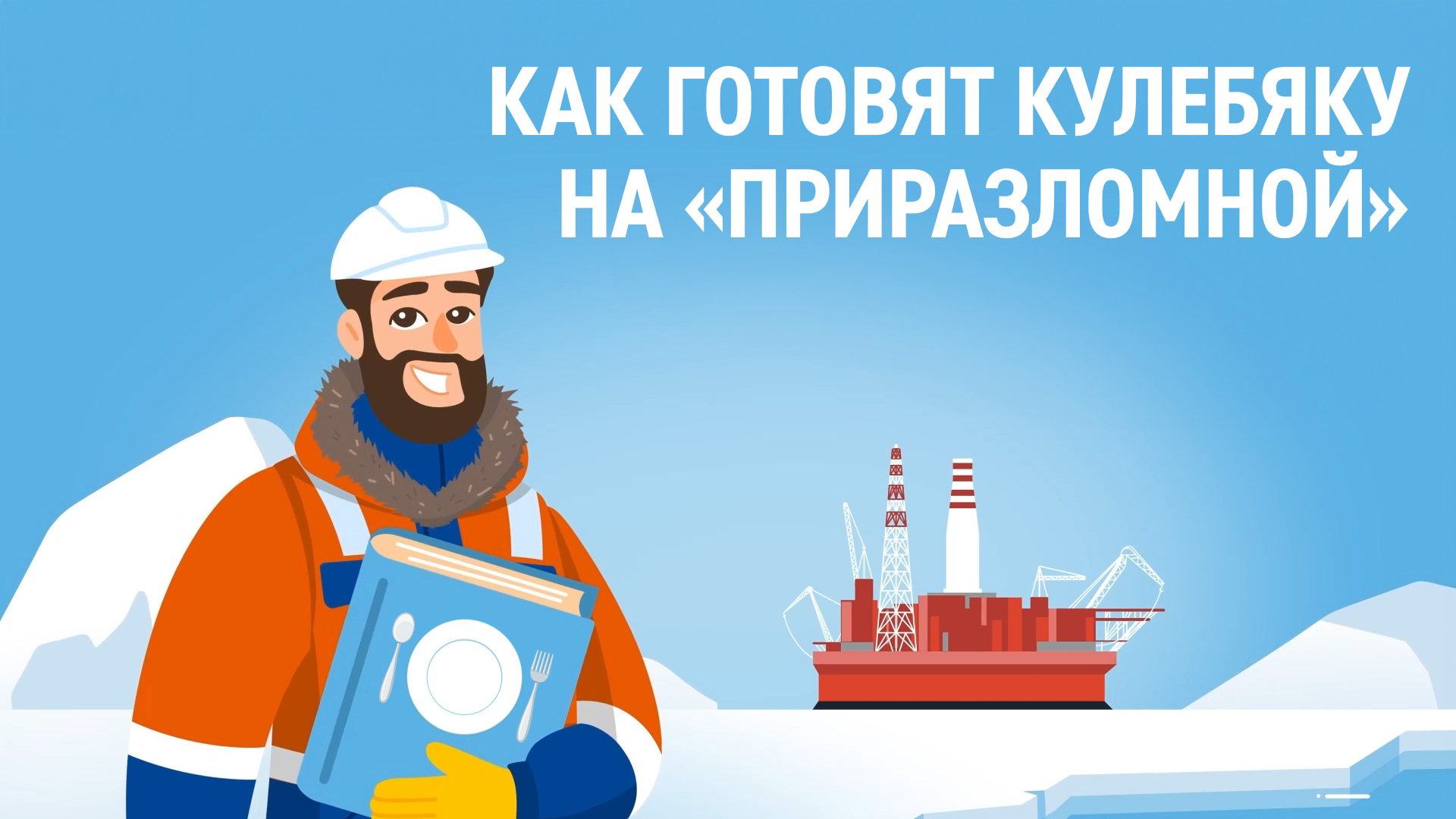 Как готовят кулебяку с палтусом на «Приразломной»