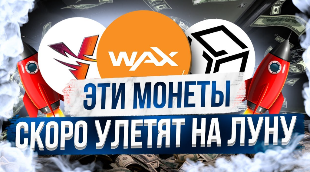 Эти монеты улетят и дадут иксы