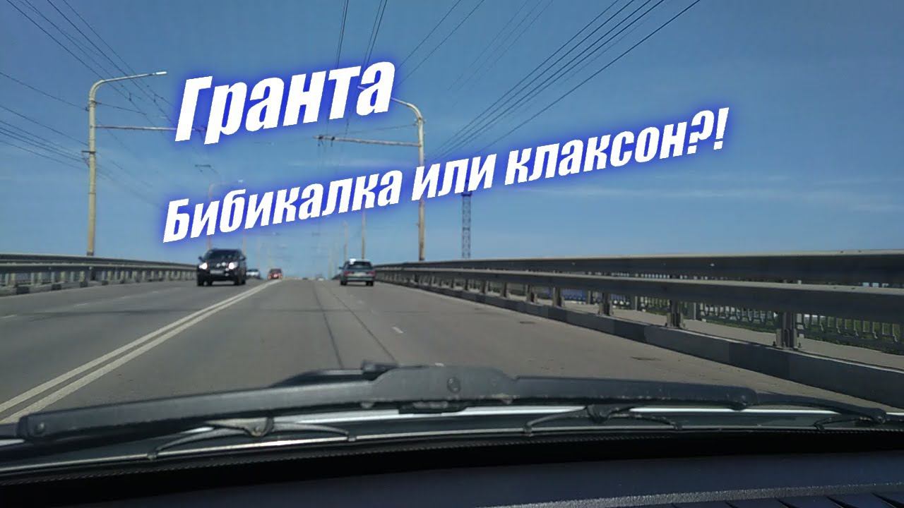 0098. Гранта. Бибикалка или клаксон?!