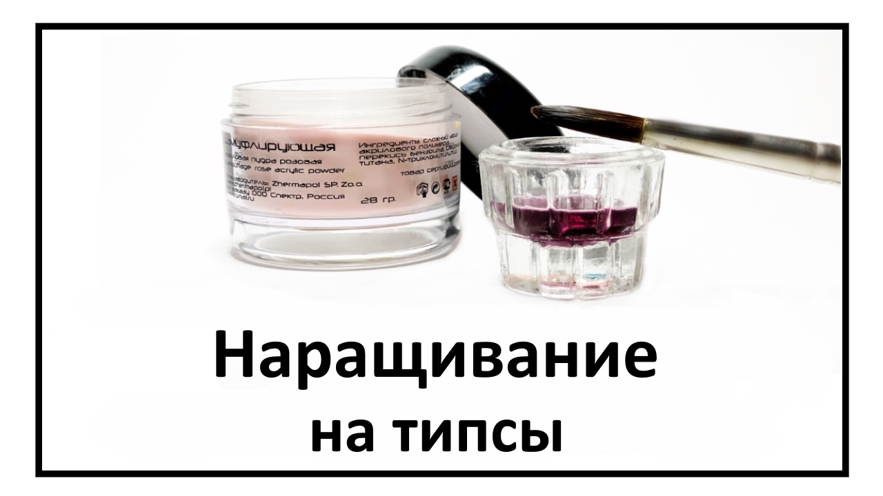 Наращивание ногтей на типсы. Укрепление ногтей акрилом.