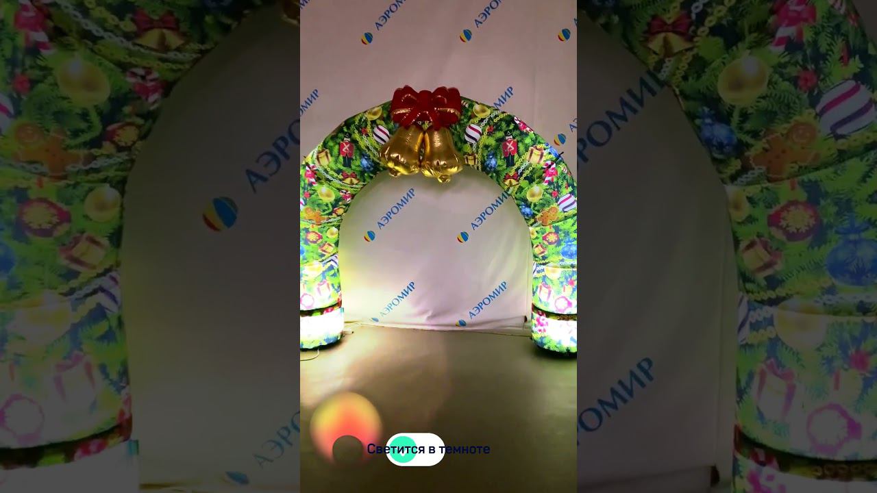 Новогодняя арка #shorts #надувнаяарка #новогодняяарка