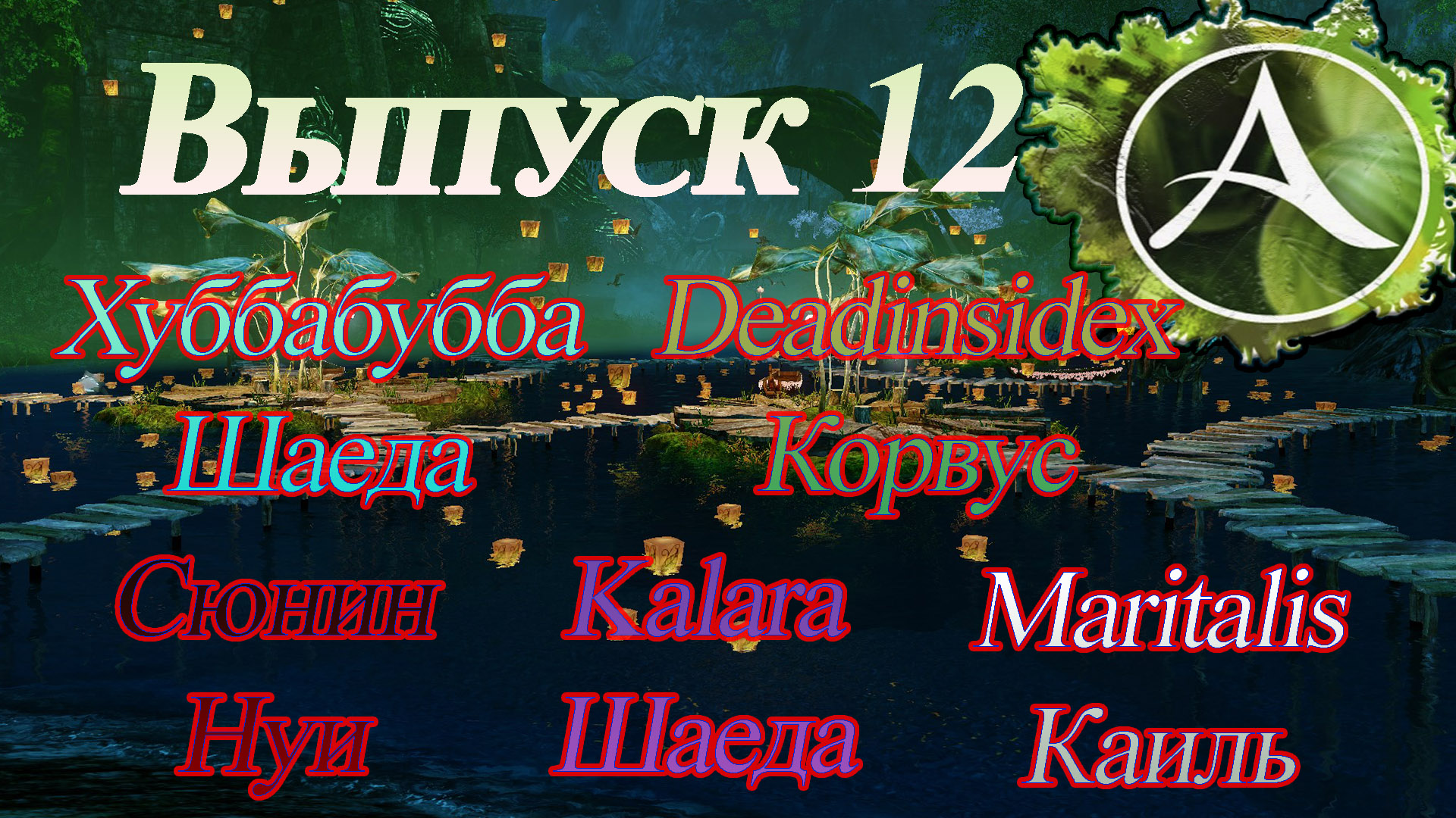 Архейдж. Макрос. Эмуляция и присутствие. Выпуск двенадцатый