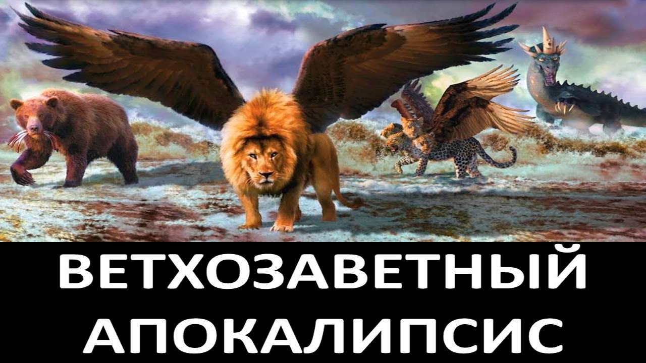 Книга Пророка Даниила (Ветхий Завет) Ветхозаветный АПОКАЛИПСИС 1080 HD.mp4