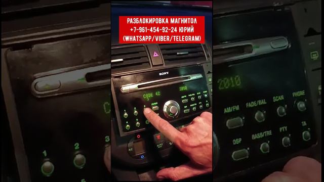 Код магнитолы Сони на Форд Фокус, Мондео и так далее