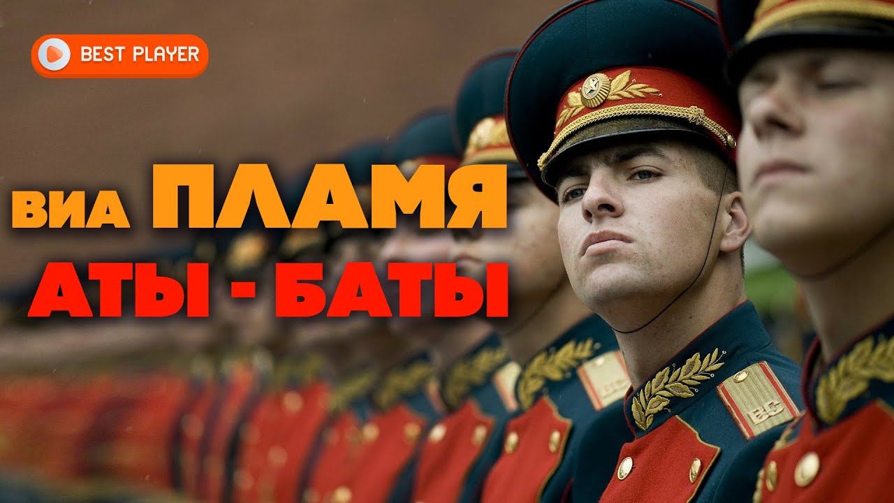 ВИА Пламя - Аты-баты (Сингл 1981) | Русская музыка