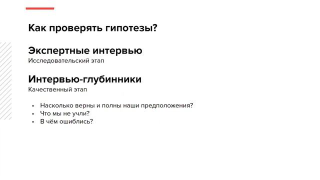 Проверка гипотез об аудитории  Курс Product management  Лекция 6