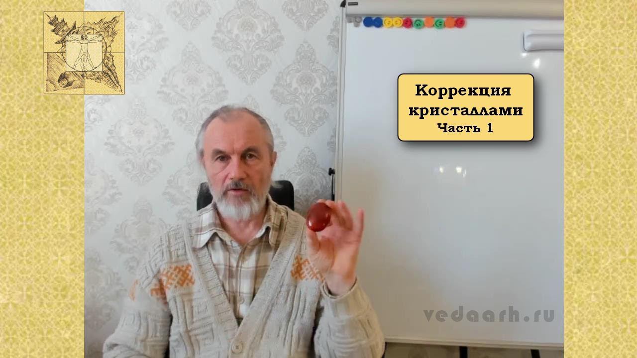 Коррекция кристаллами_Часть 1. Балута С. А.