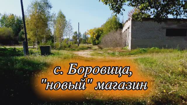 Село Боровица, «новый» магазин.mp4