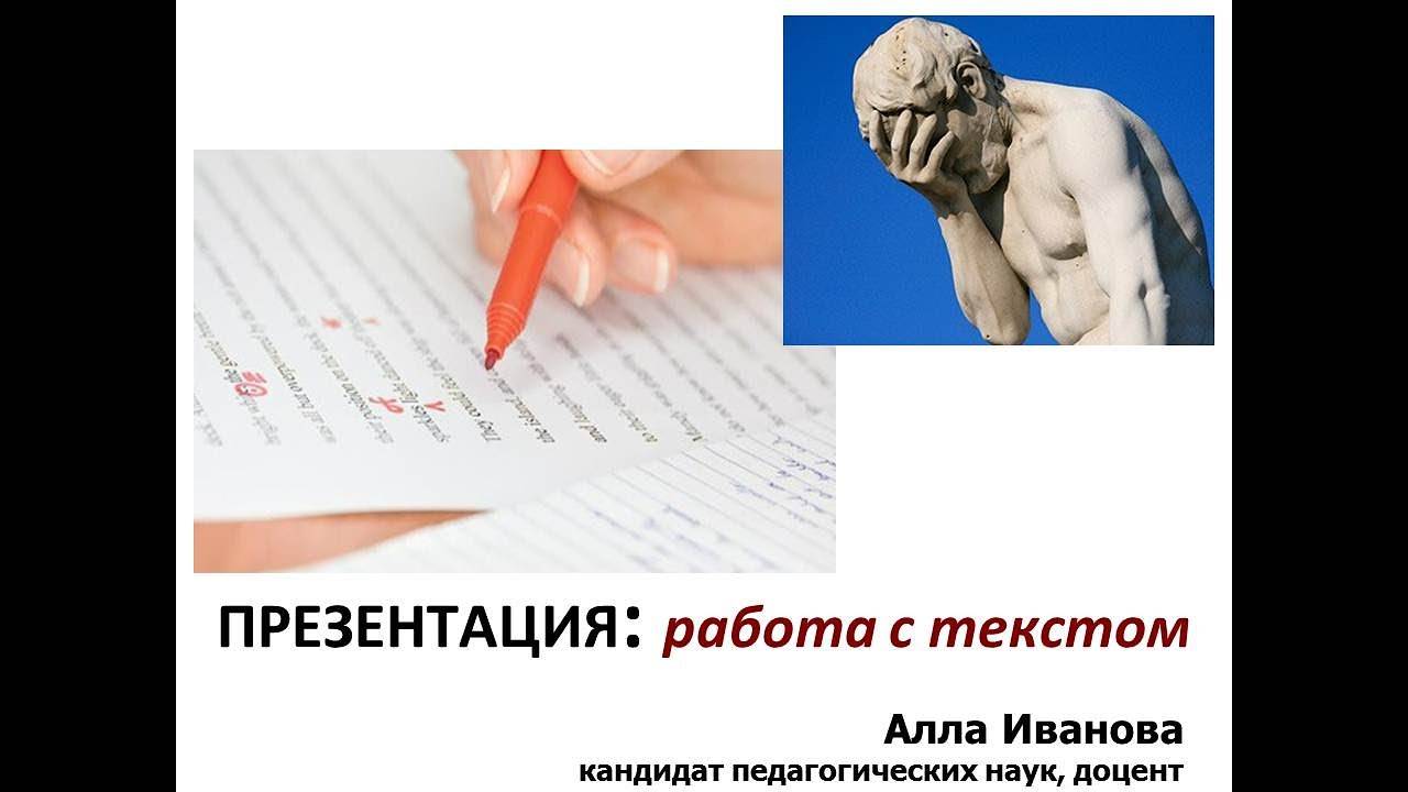 Презентация: работа с текстом