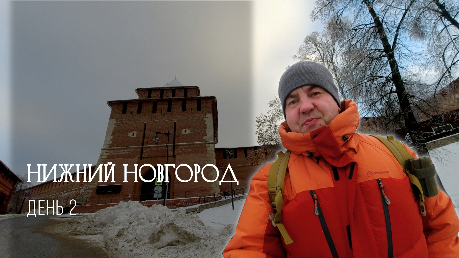 Нижний Новгород день 2. Нижегородский кремль, Большая покровская, Карма+1 и нетуристический Нижний.