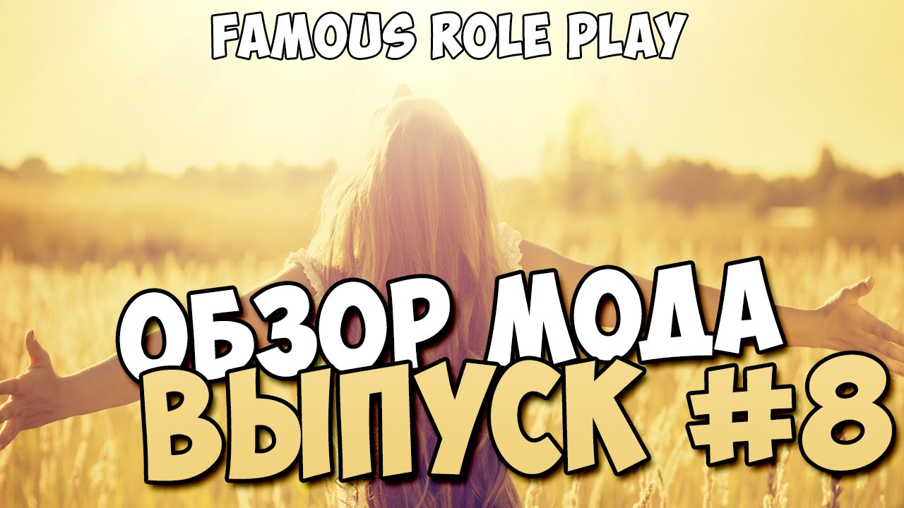 Обзор модов #8 Famous Role Play