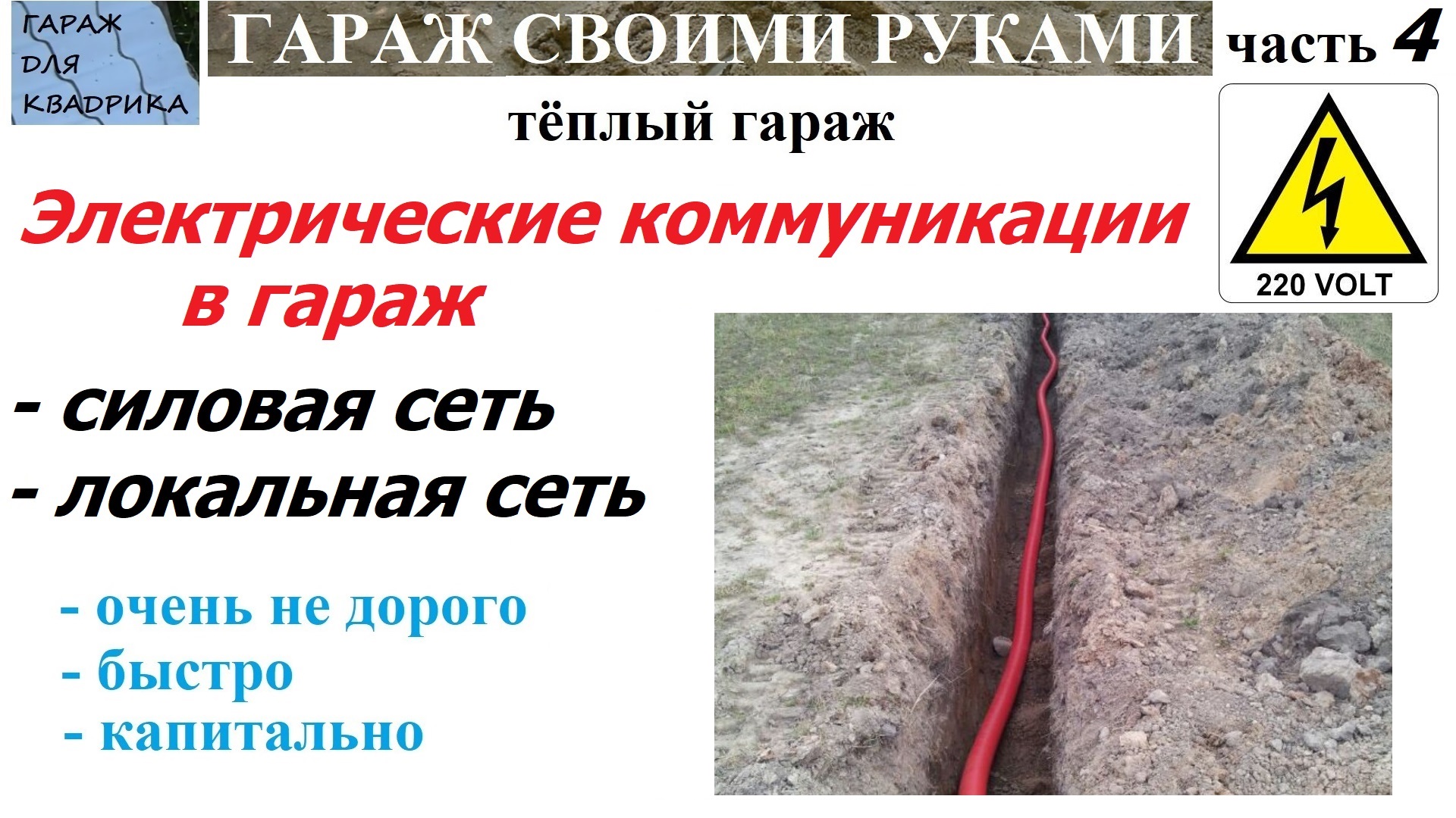 Электрические коммуникации в гараж. Каркасный гараж своими руками