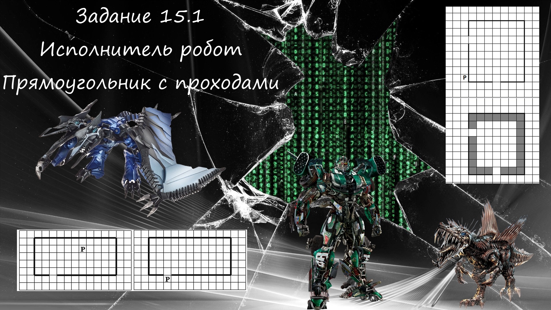 ОГЭ2023 | Информатика | Задание №15.1(Прямоугольник с проходами)