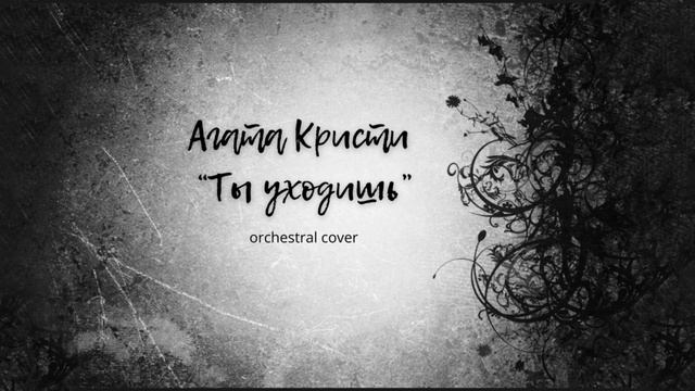 "Ты уходишь" Агата Кристи. Аранжировка для струнного квартета и фортепиано.