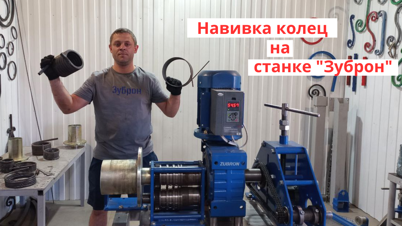 Как делать стальные кольца на станке "Зуброн".