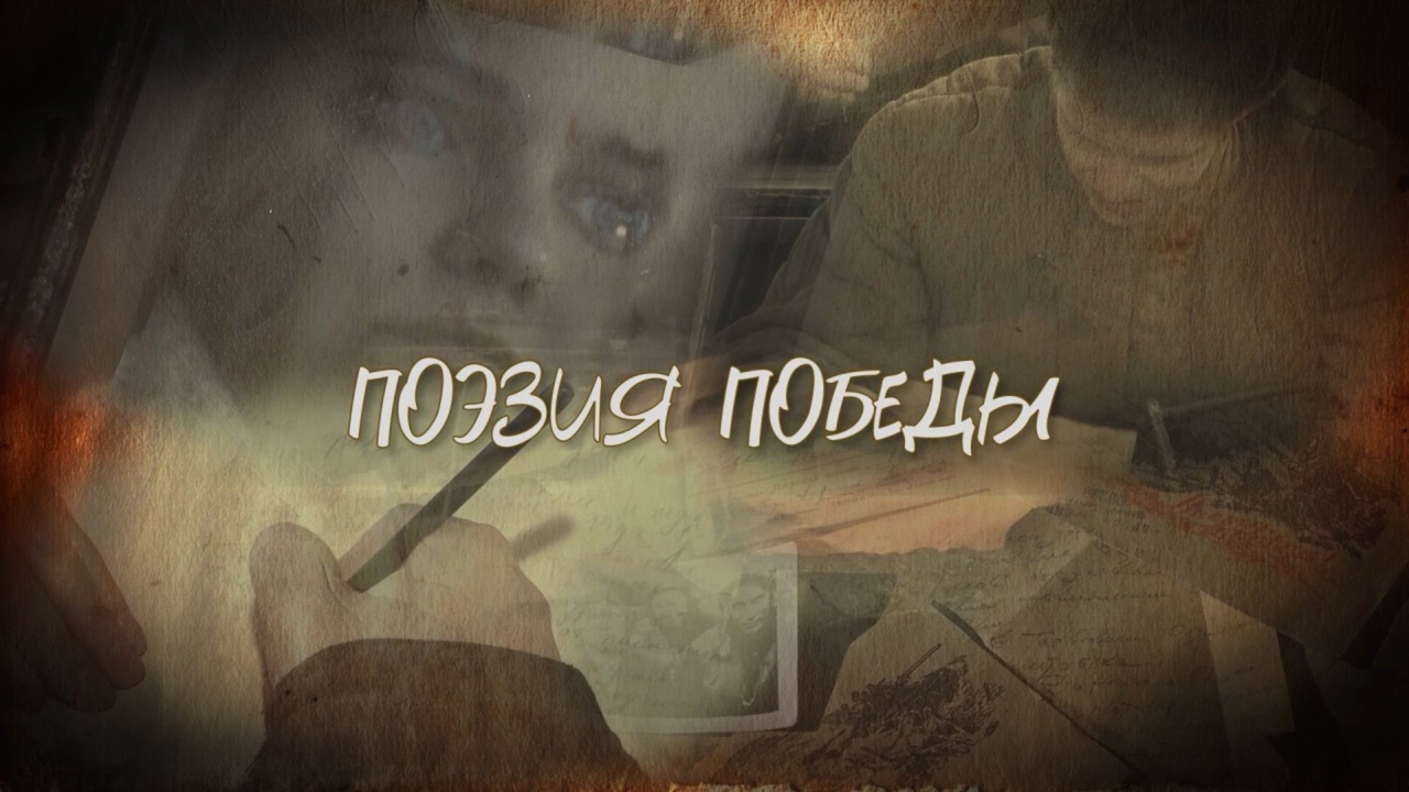 Поэзия Победы. Выпуск 3