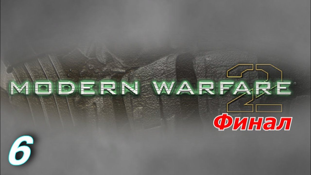 Прохождение «Call of Duty: Modern Warfare 2» #6 (ФИНАЛ)