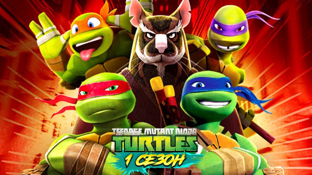 Черепашки ниндзя 2012 - 1 сезон за 46 Минут | Черепашки ниндзя | сюжет мультфильма | Пересказ