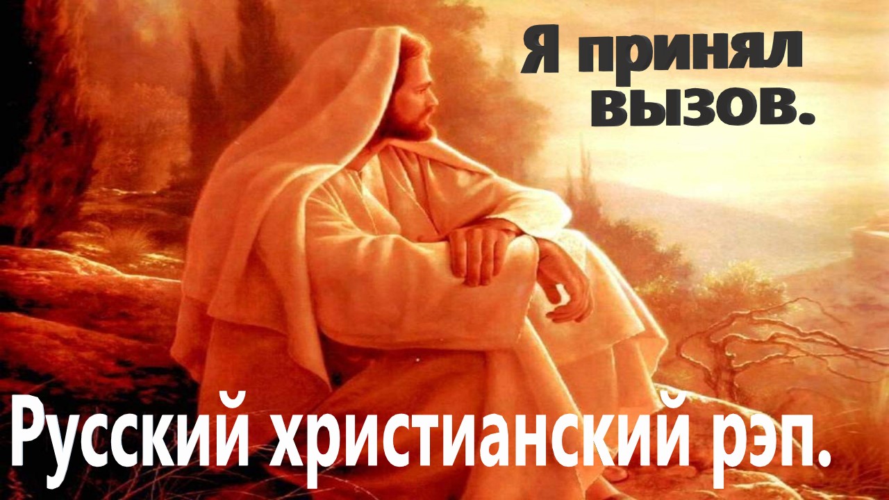 Я принял вызов.Христианский рэп.