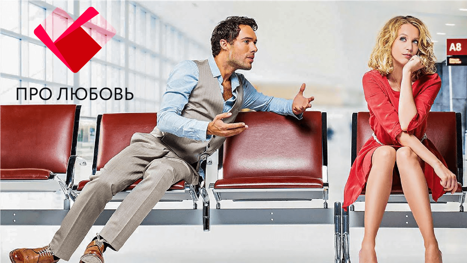 Телеканал "Про Любовь" - смотри в базовом пакете интерактивного телевидения NewTV!