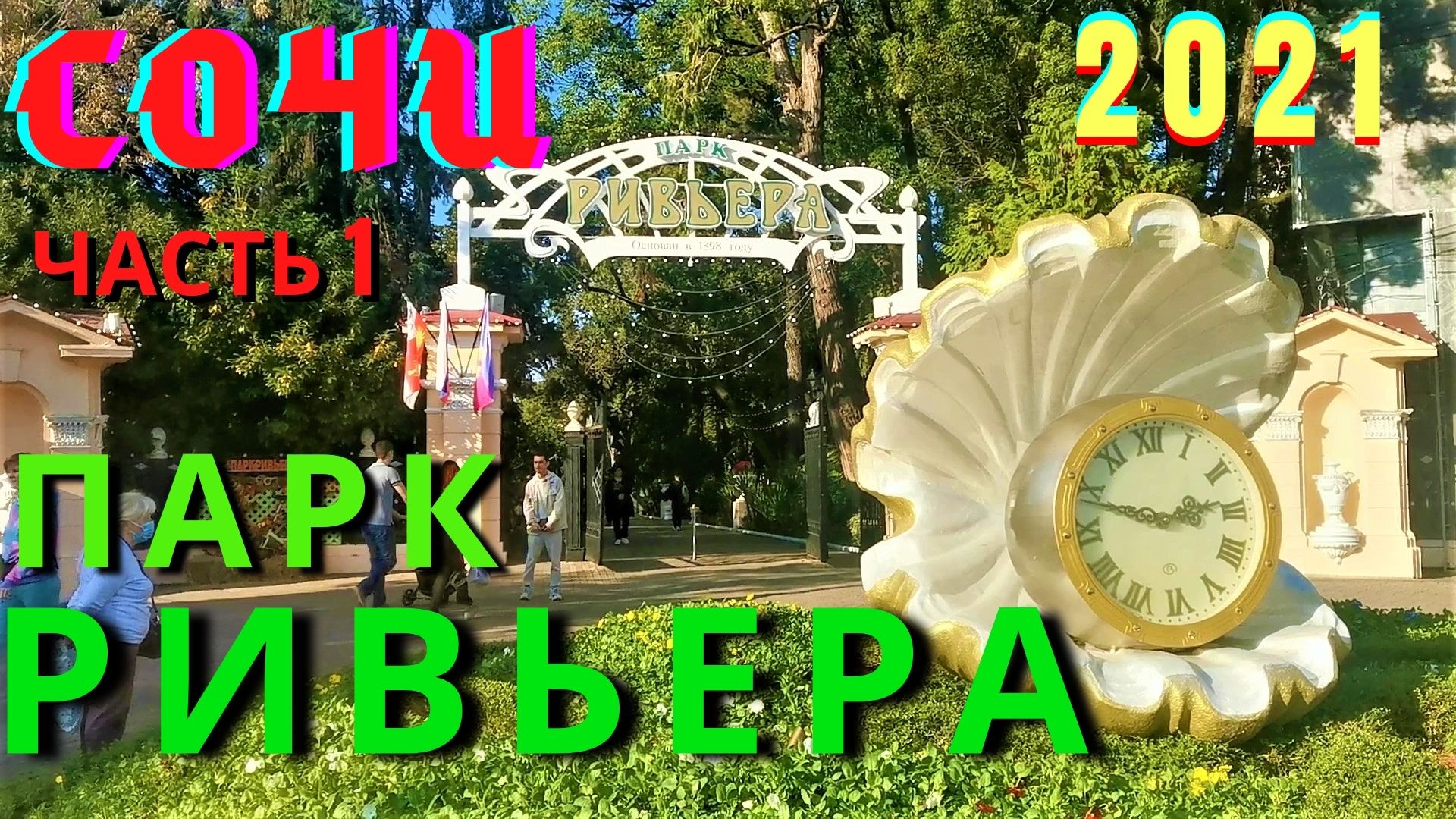 Достопримечательность Сочи/ Парк Ривьера, часть первая