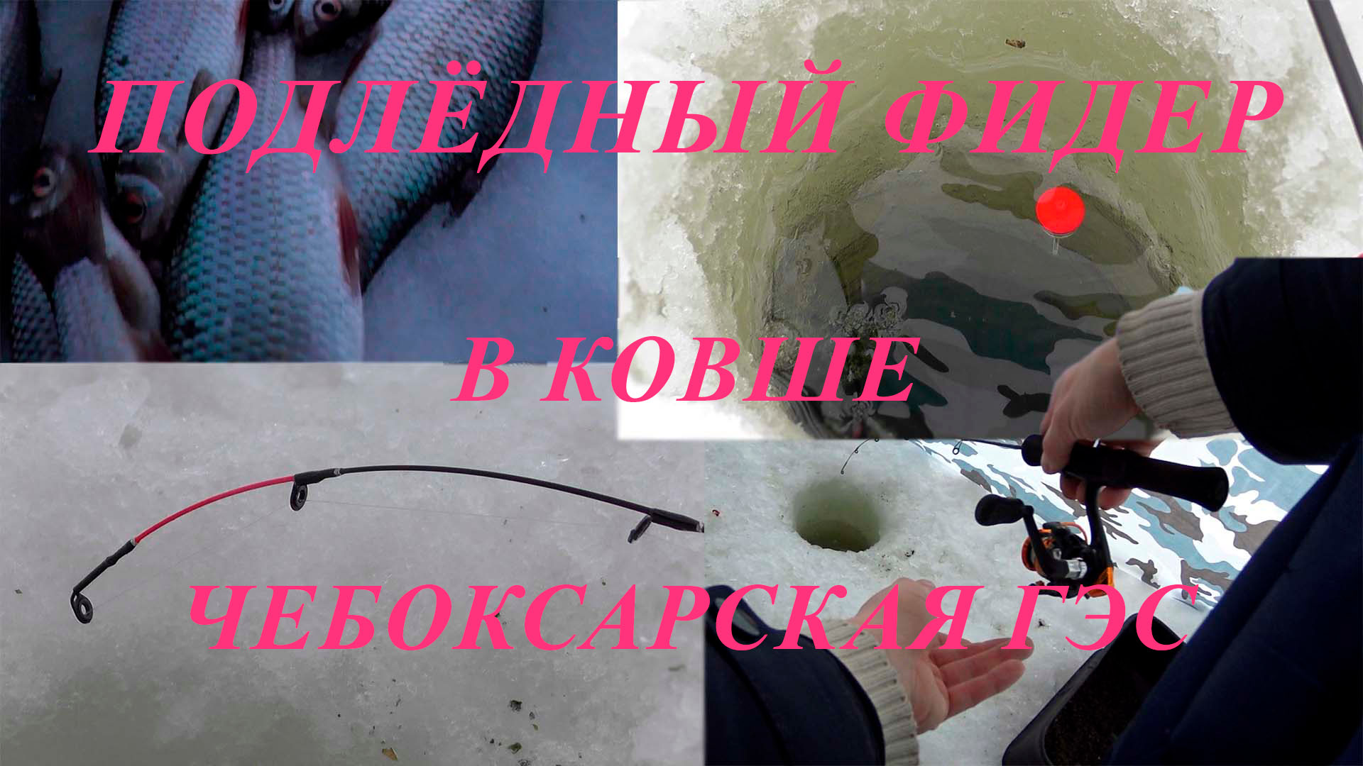 На подлёдный фидер в ковше. Улов порадовал...