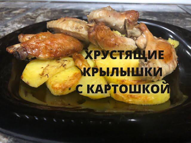 КУРИНЫЕ КРЫЛЫШКИ С КАРТОШКОЙ. Супер вкусно