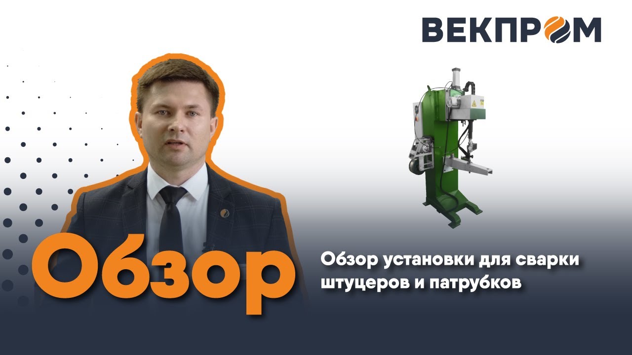 Обзор установки для сварки штуцеров и патрубков