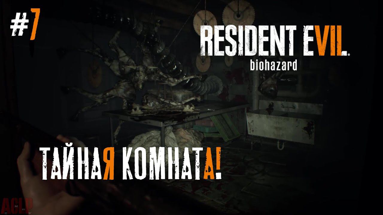 Resident Evil 7: Biohazard [ ТАЙНАЯ КОМНАТА! ] #7