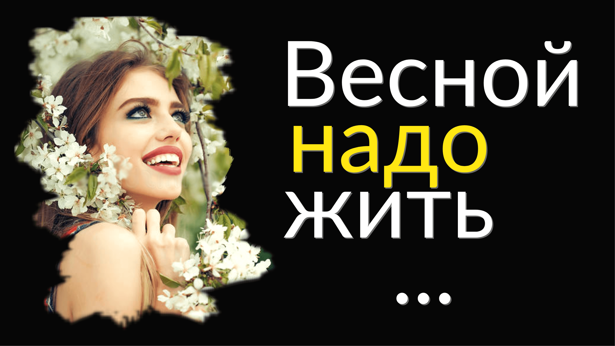 Интересные Цитаты про Весну