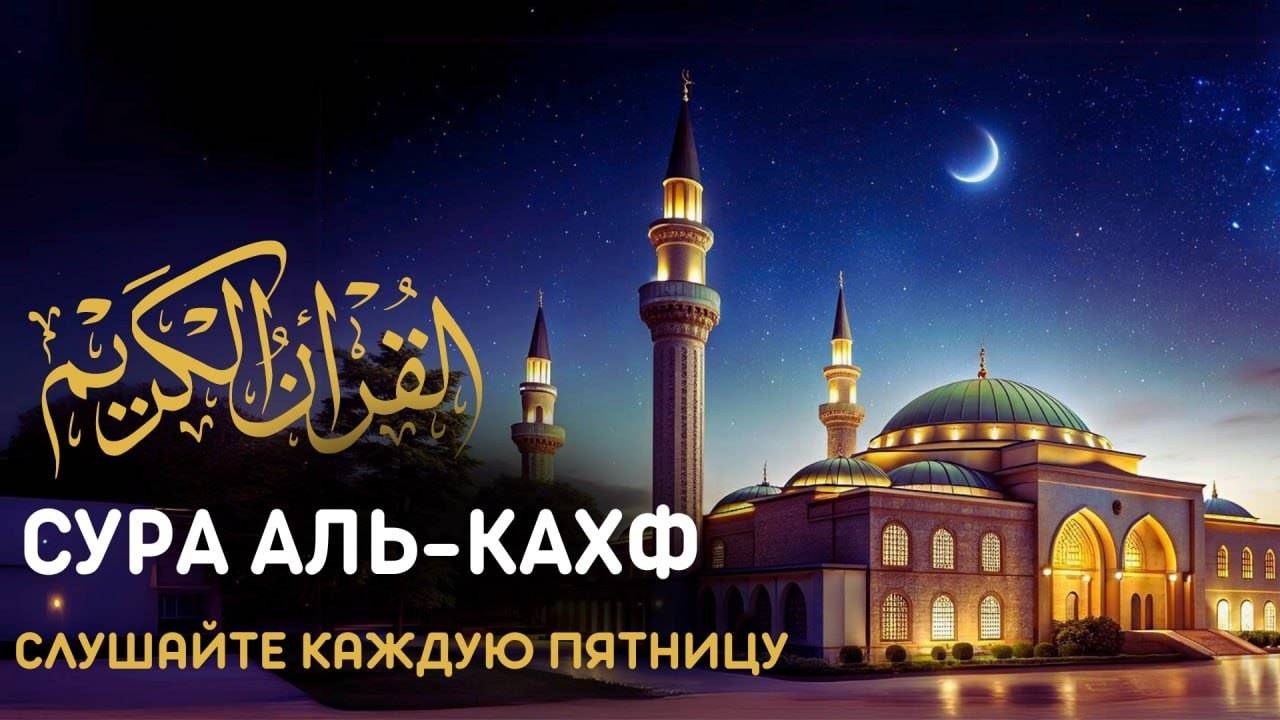 СУРА АЛЬ КАХФ В ПЯТНИЦУ ПРОЩАЕТСЯ ГРЕХИ МЕЖДУ ДВУМЯ ПЯТНИЦАМИ !
