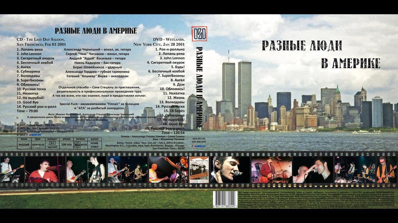 2001. РАЗНЫЕ ЛЮДИ & ЧИЖ в Америке – New York City «Wetlands» (Jan 28 2001 USA) [HD]