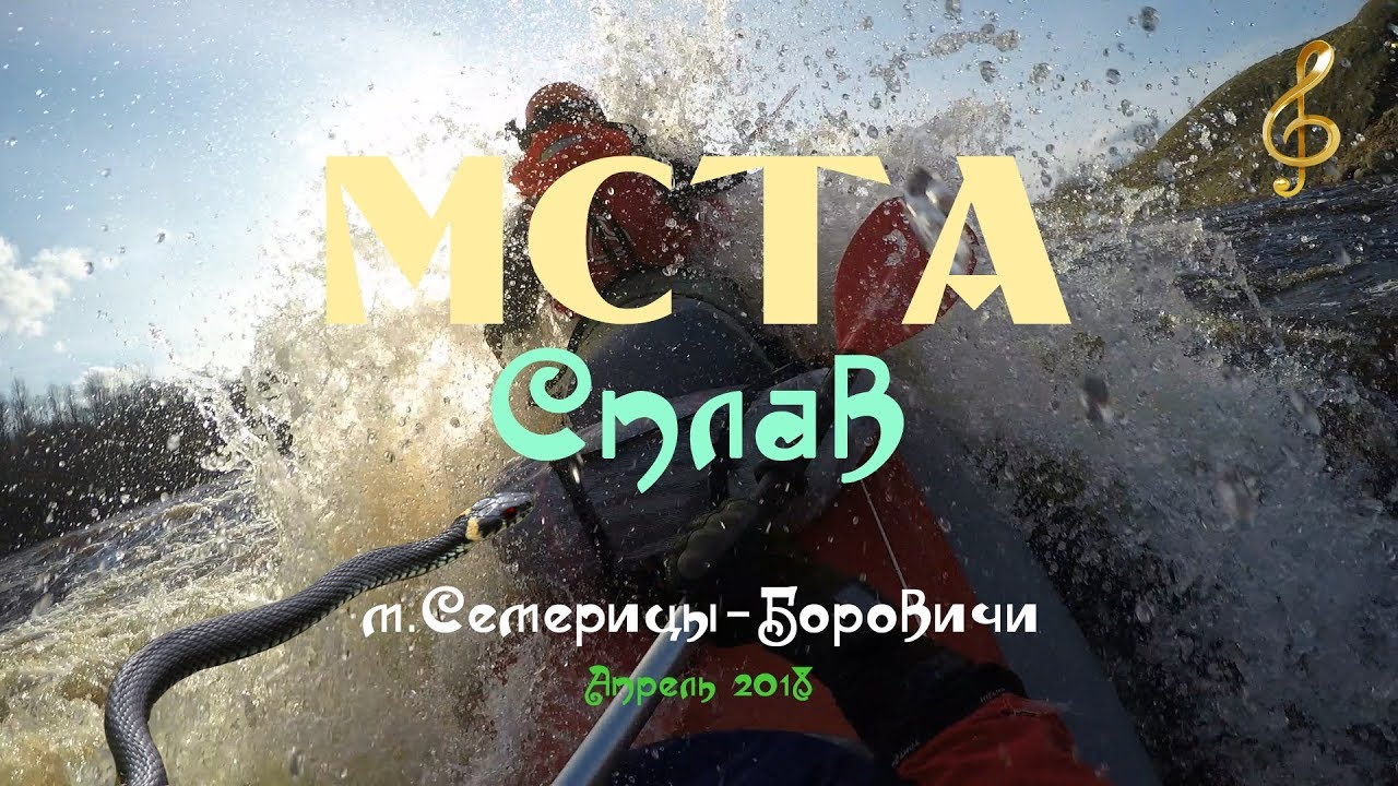 Весенний сплав по реке Мста. Пороги, змеи, разрушение стереотипов :) Апрель 2018 г.