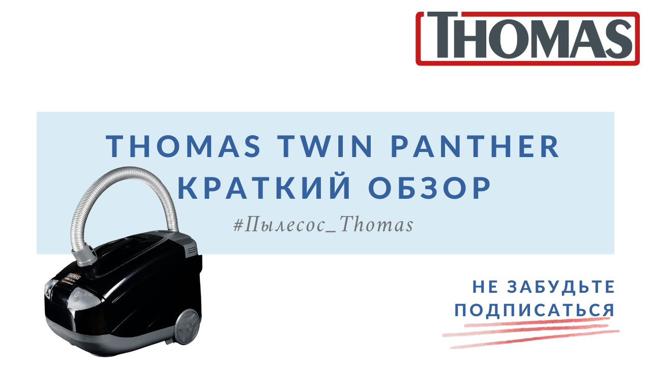 Пылесос Thomas TWIN PANTHER. Краткий обзор