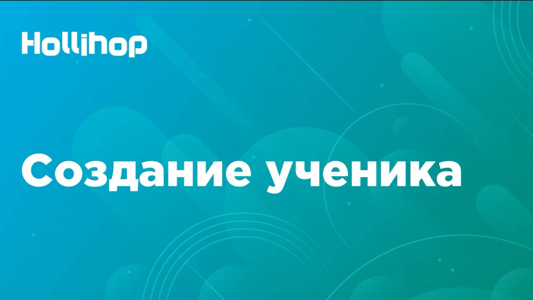 Создание ученика в CRM Hollihop