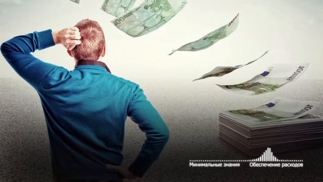 32. Минимальные знания- Обеспечение расходов