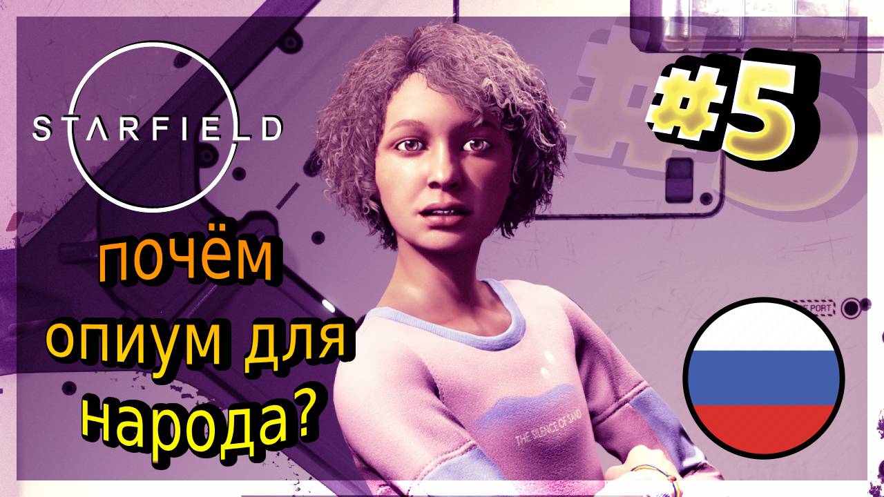 Набиваем карманы ➤Starfield #5 ➤На РУССКОМ!