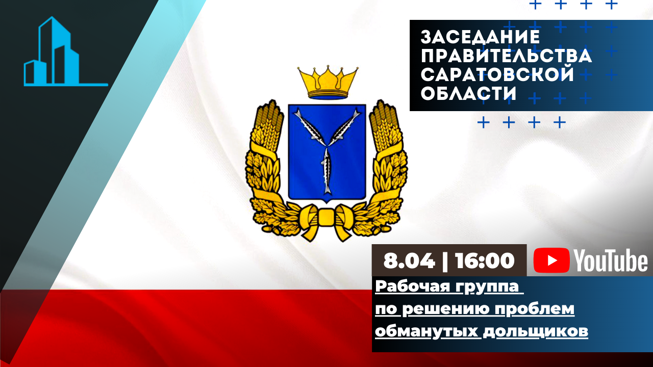 Заседание рабочей группы по решению проблем дольщиков (  8 апреля 2022 ГОДА)