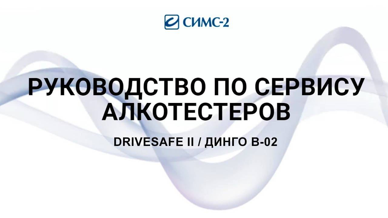 Онлайн - обучение по сервису алкотестеров (DRIVESAFE II _ ДИНГО В-02)