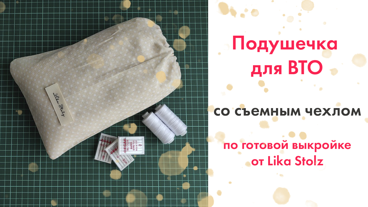 Подушечка для ВТО с чехлом + выкройка.