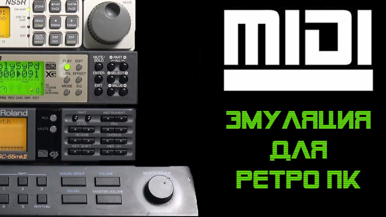MIDI ЭМУЛЯЦИЯ ДЛЯ РЕТРО ПК