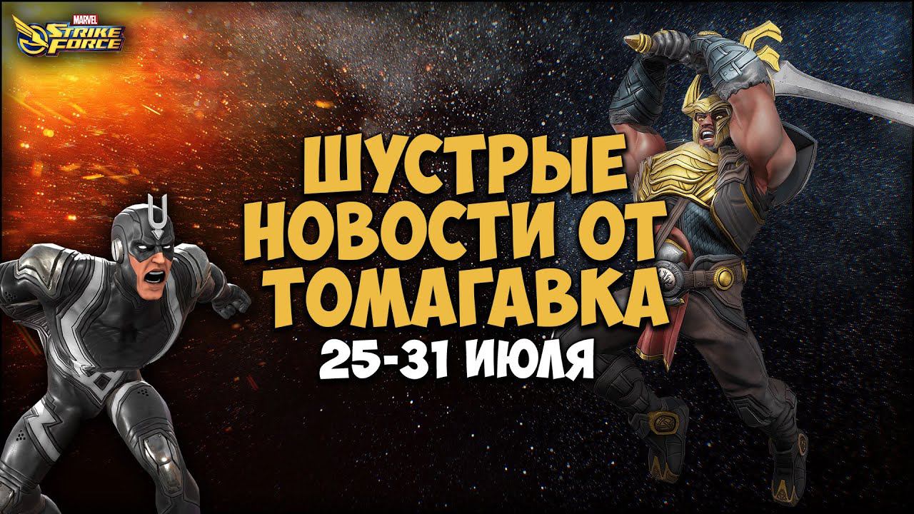Новости MARVEL Strike Force от Томагавка  | 2021 Июль 25-31 | #shorts