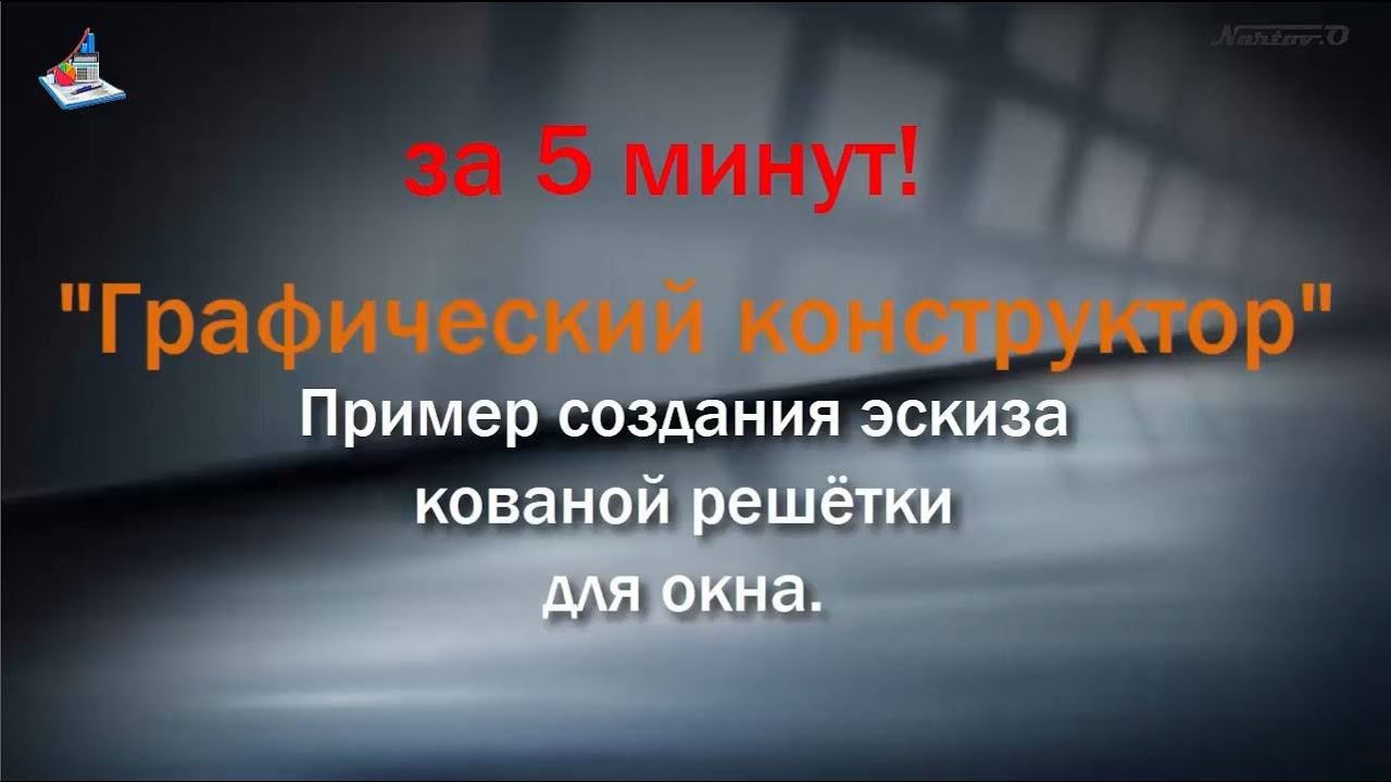 Графический конструктор.Эскиз кованой решётки за 5 минут!