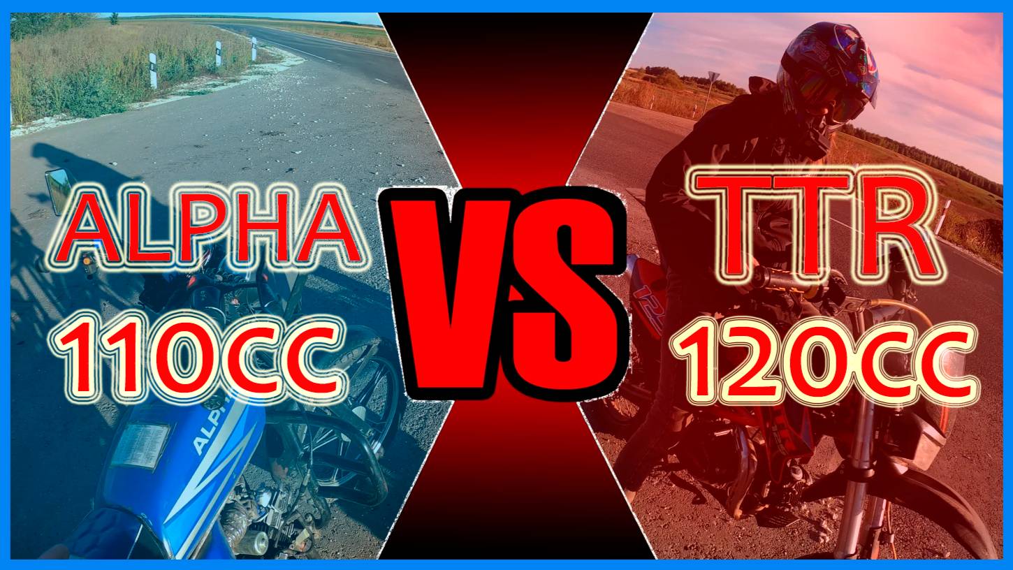 альфа vs ттр гонки